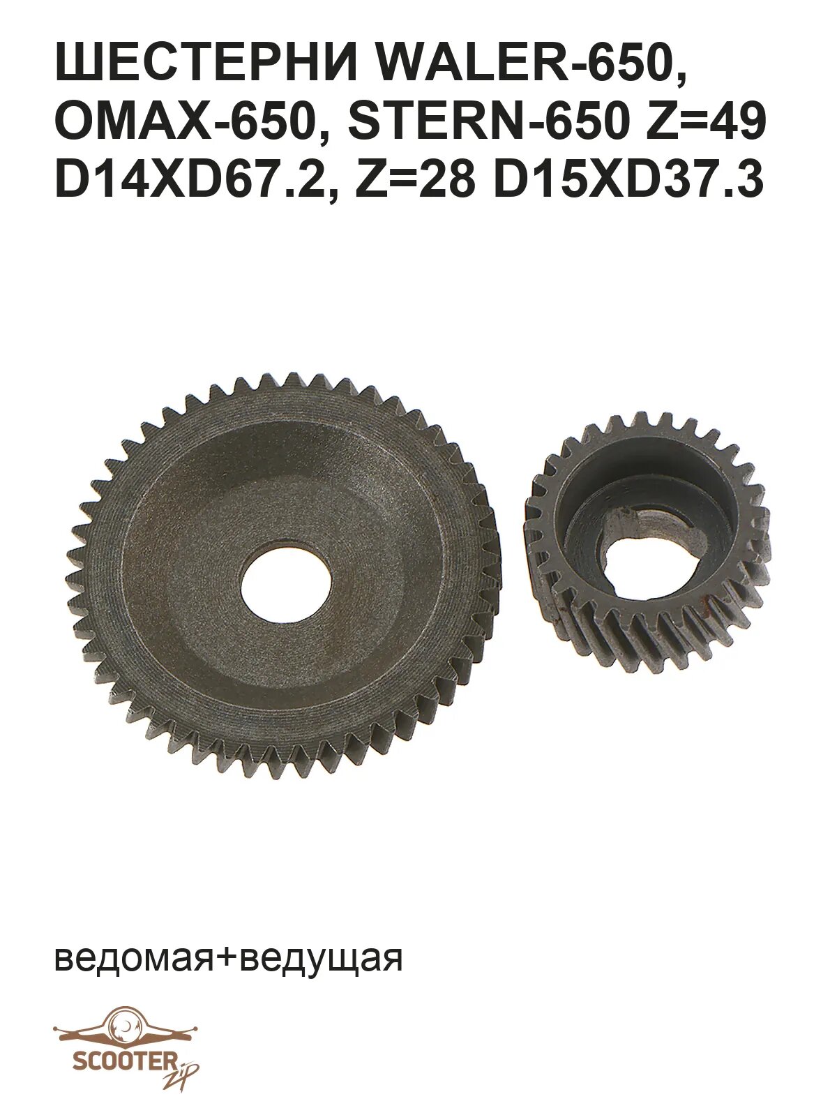 Шестерни (ведомая+ведущая) WALER-650, OMAX-650, STERN-650 Z=49 d14xD67.2, z=28 d15xD37.3
