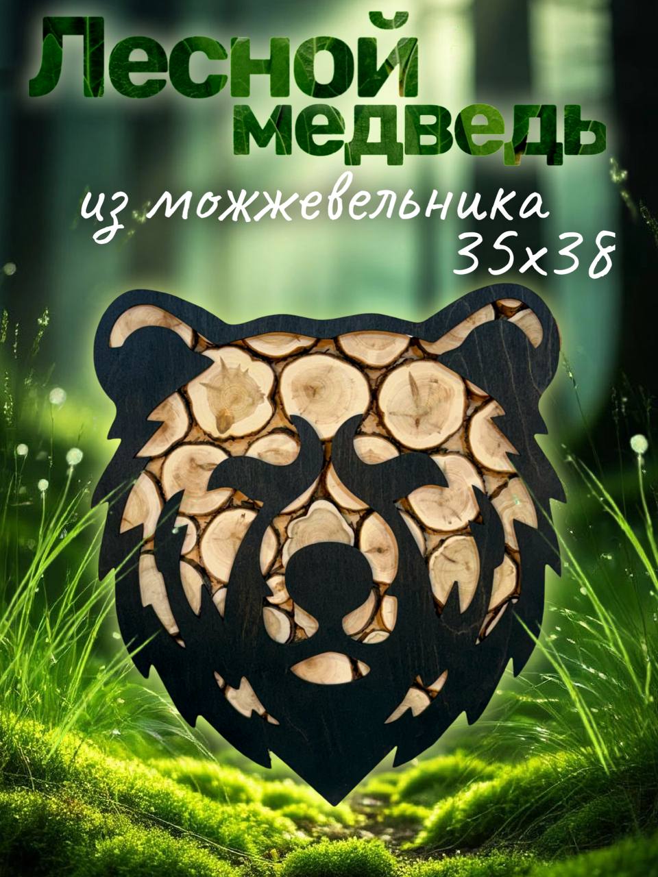 Панно из можжевельника