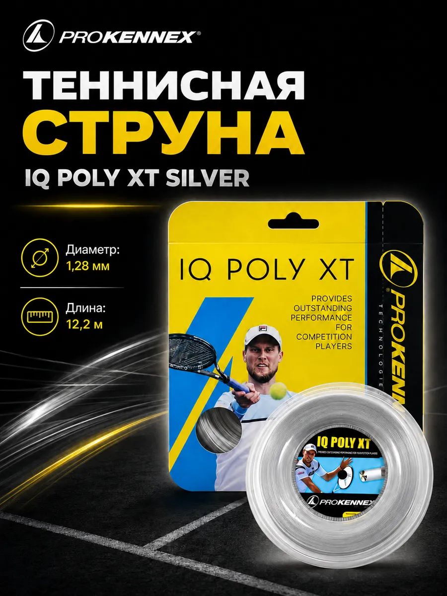 ProKennex Струны для ракетки, 12 м
