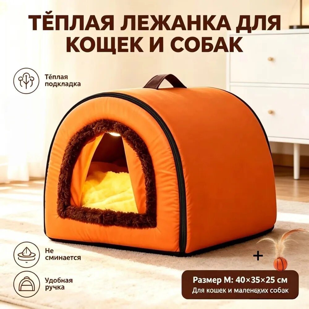 Тёплый домик для кошек и собак, утепленная переносная лежанка, оранжевый