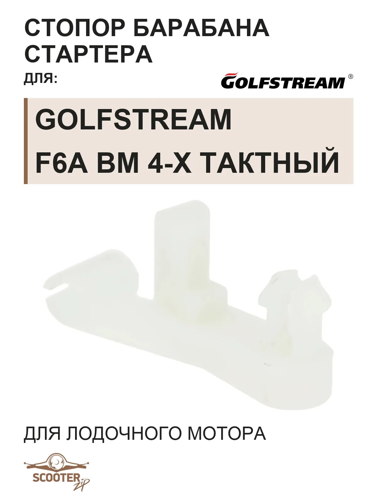 Стопор барабана стартера для лодочного мотора Golfstream F6A BM 4-х тактный