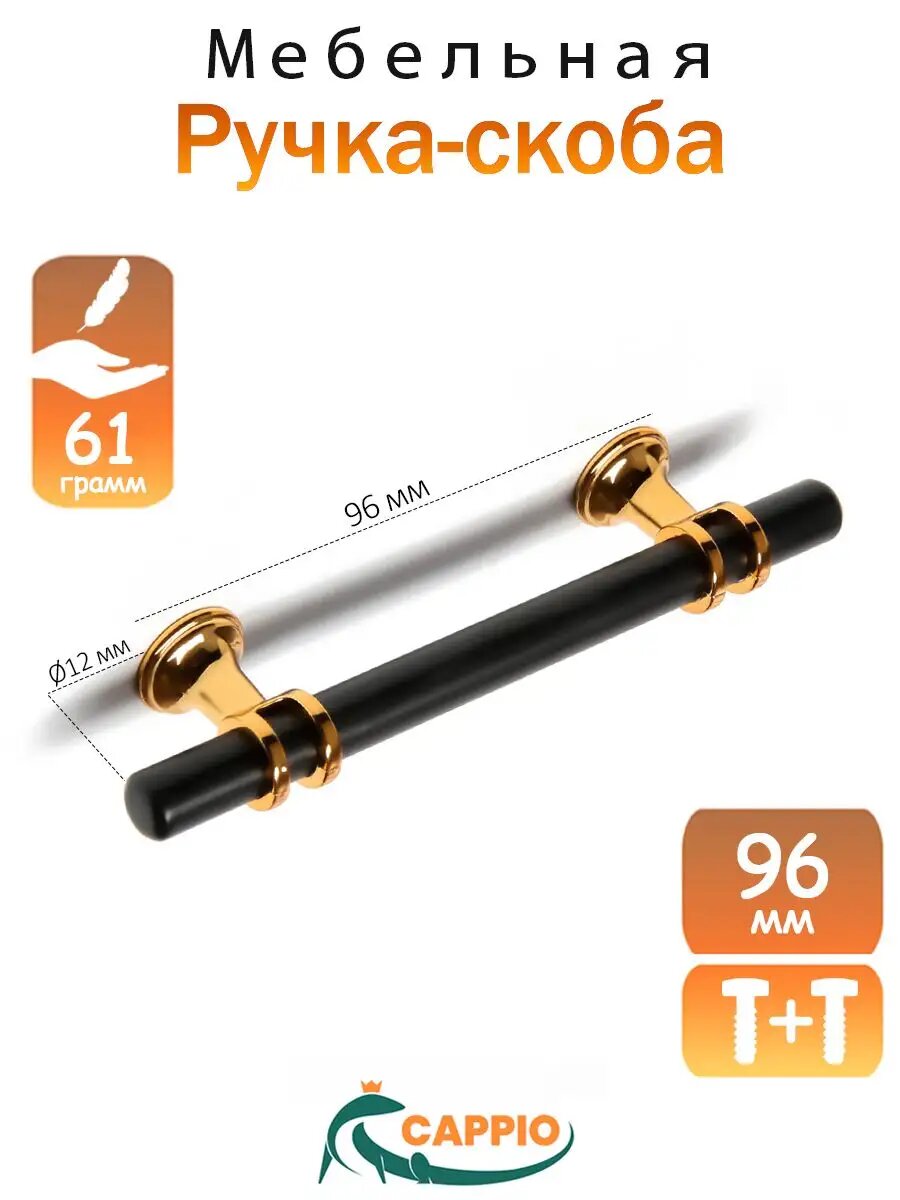 Ручка-рейлинг скоба CAPPIO RSC003, м/о 96 мм, d=12 мм, цвет черный с золотом