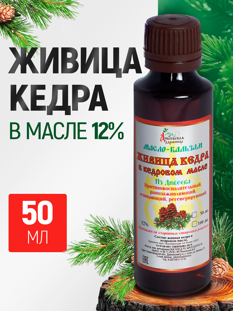 Живица кедровая в кедровом и оливковом масле, бальзам 50 мл, 12%, Дивеевская Здравница, терпентинное масло