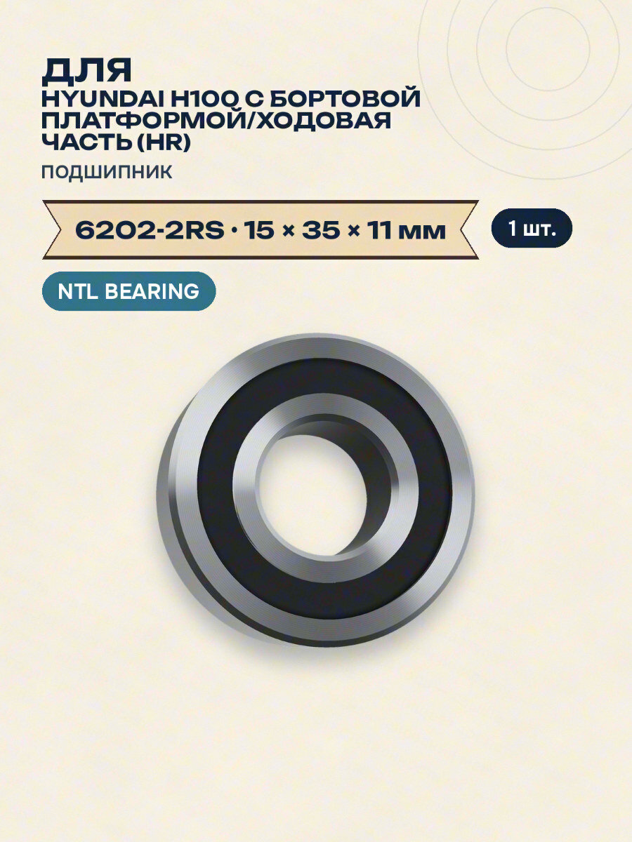 Подшипник 6202-2RS 15x35x11 для HYUNDAI H100 с бортовой платформой/ходовая часть (HR) NTL BEARING 1 шт.