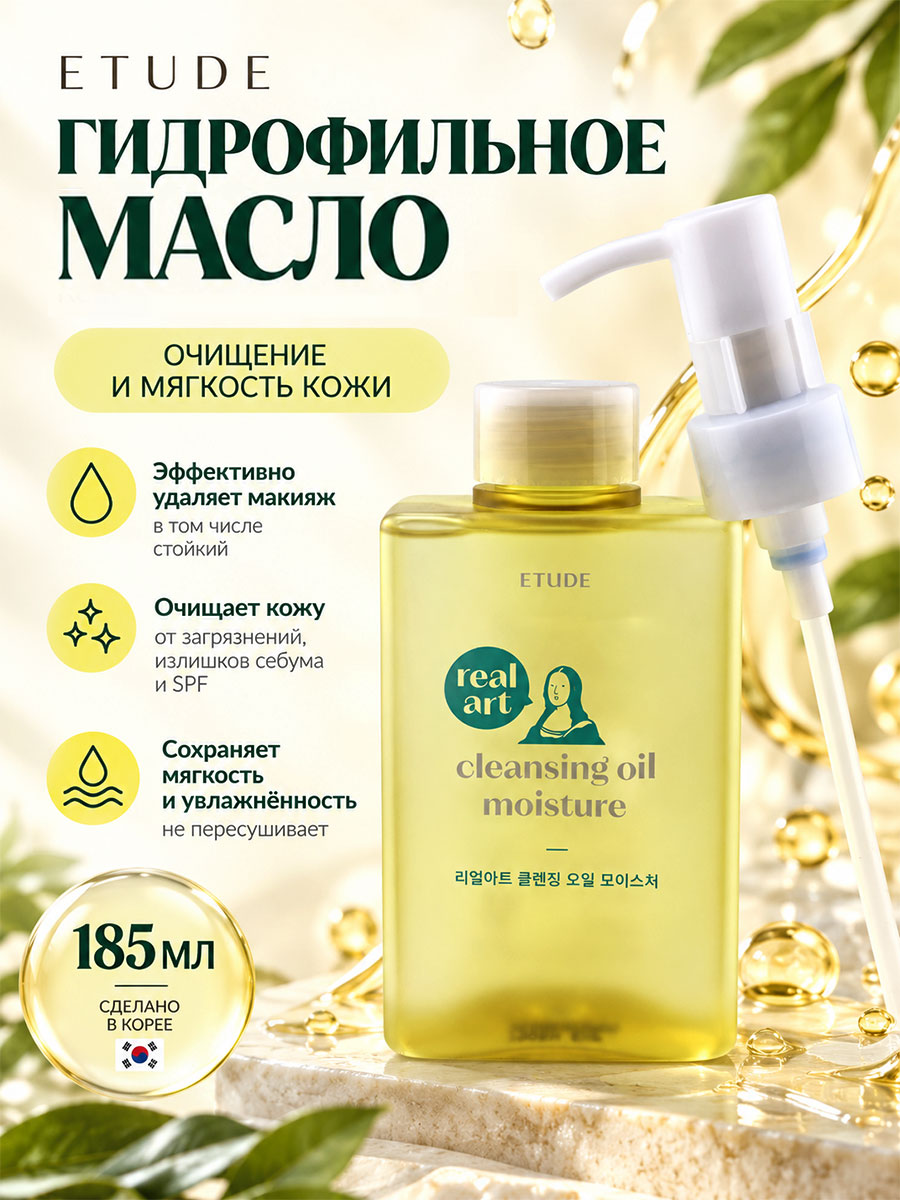 ETUDE HOUSE Гидрофильное масло для лица Real Art Moisture Cleansing Oil, 185 мл