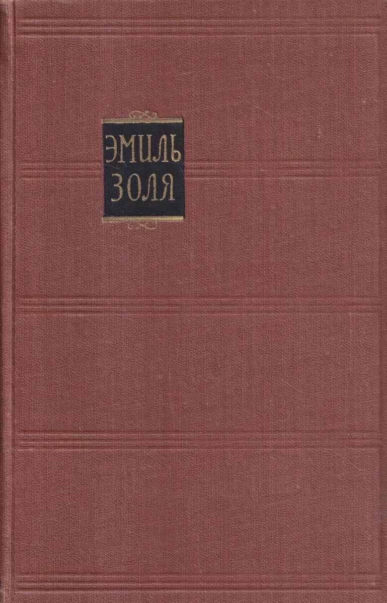 Э. Золя. Собрание сочинений в 18 томах. Том 10. Жерминаль