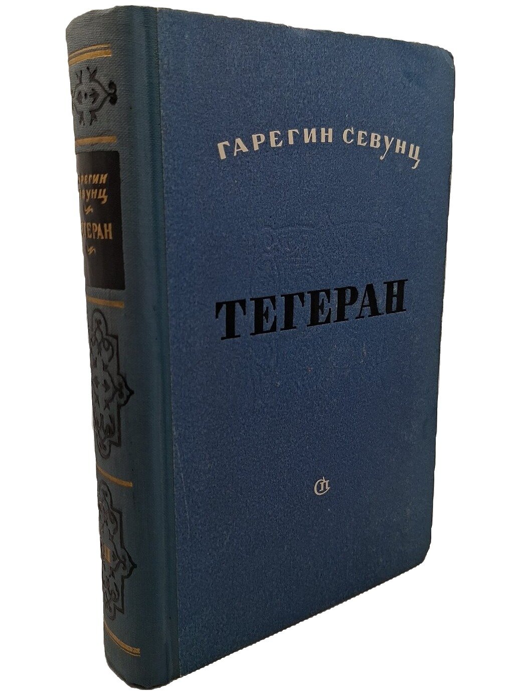 Тегеран. Книга вторая. Перед рассветом