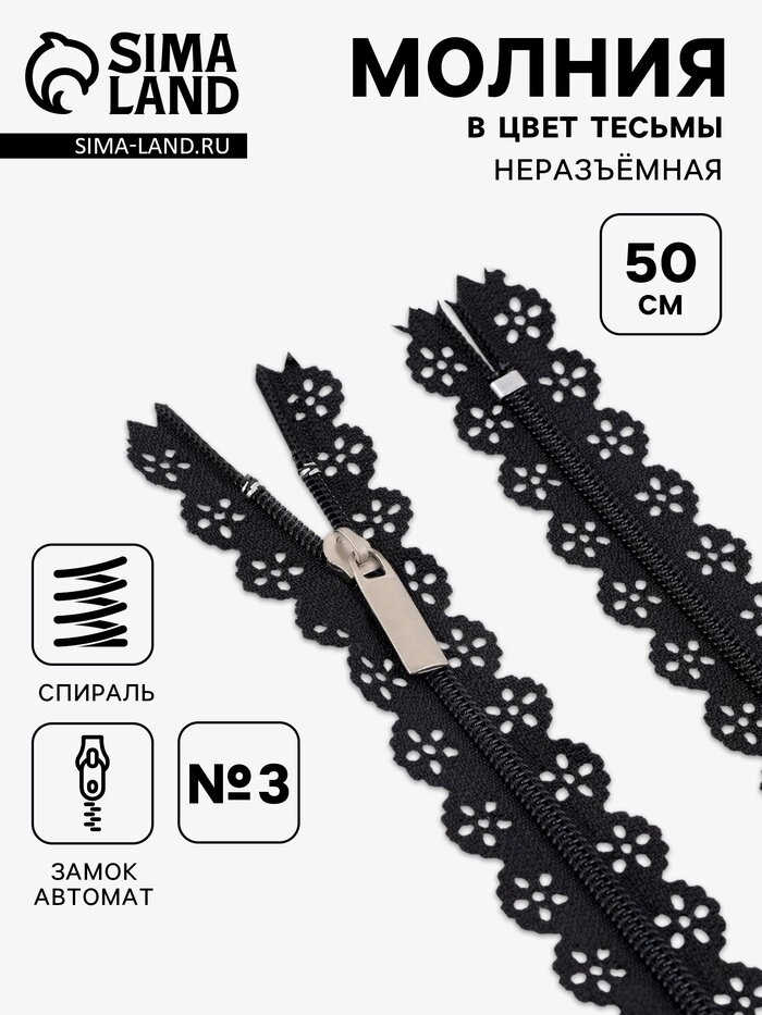 Молния «Спираль», №3, неразъёмная, ажурная, замок автомат, 50 см, чёрная, 1 шт.