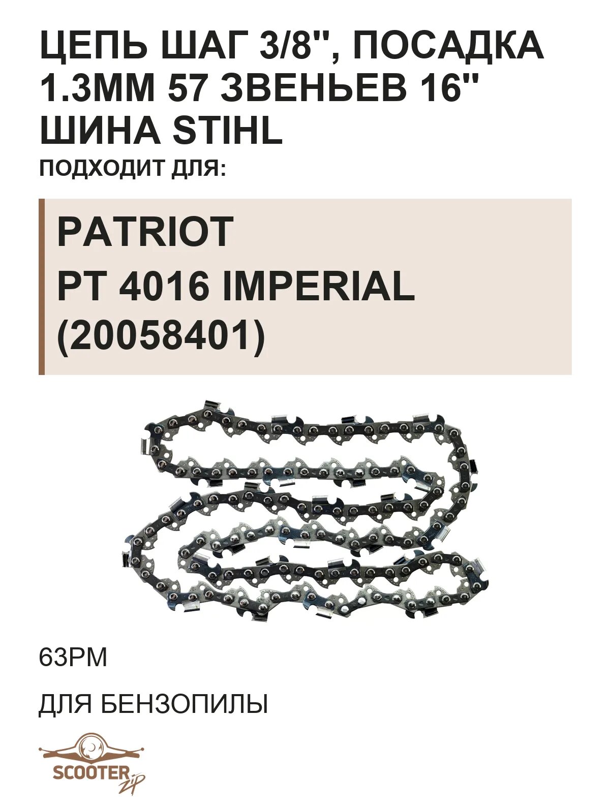 Цепь шаг 3/8', посадка 1.3mm 57 звеньев (63PM) 16' шина STIHL для пилы цепной бензиновой PATRIOT PT 4016 Imperial (20058401)