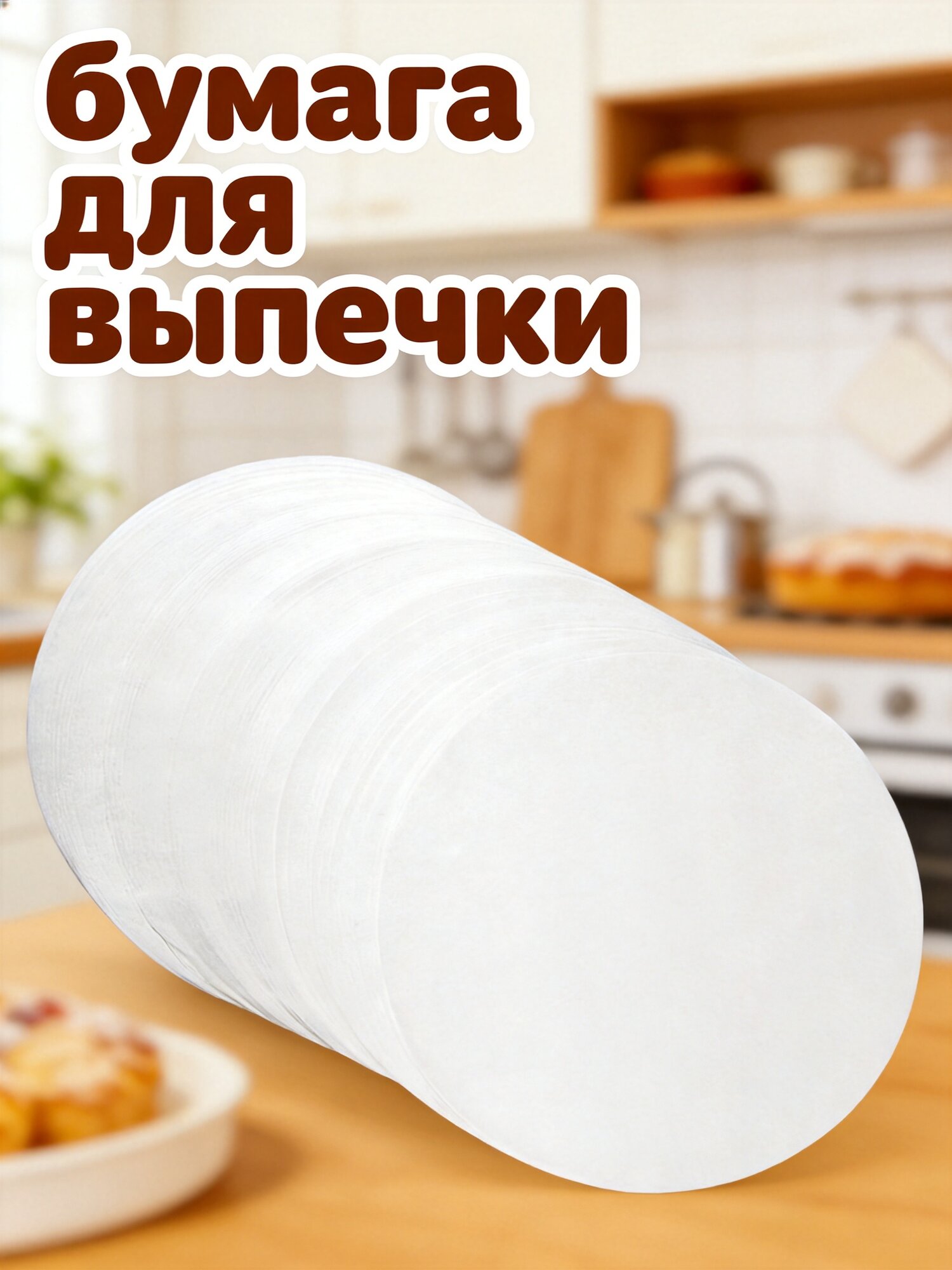 50 Штук Бумажные Листы Для Барбекю Антипригарные Круглые Листы Для Выпекания 26X26 См Белые