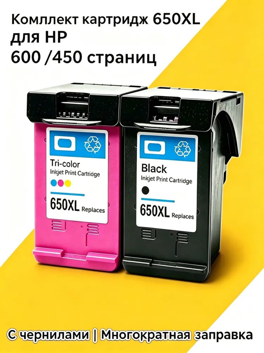 Комплект картриджей 650XL для струйных принтеров HP: черный и цветной, 2 шт.