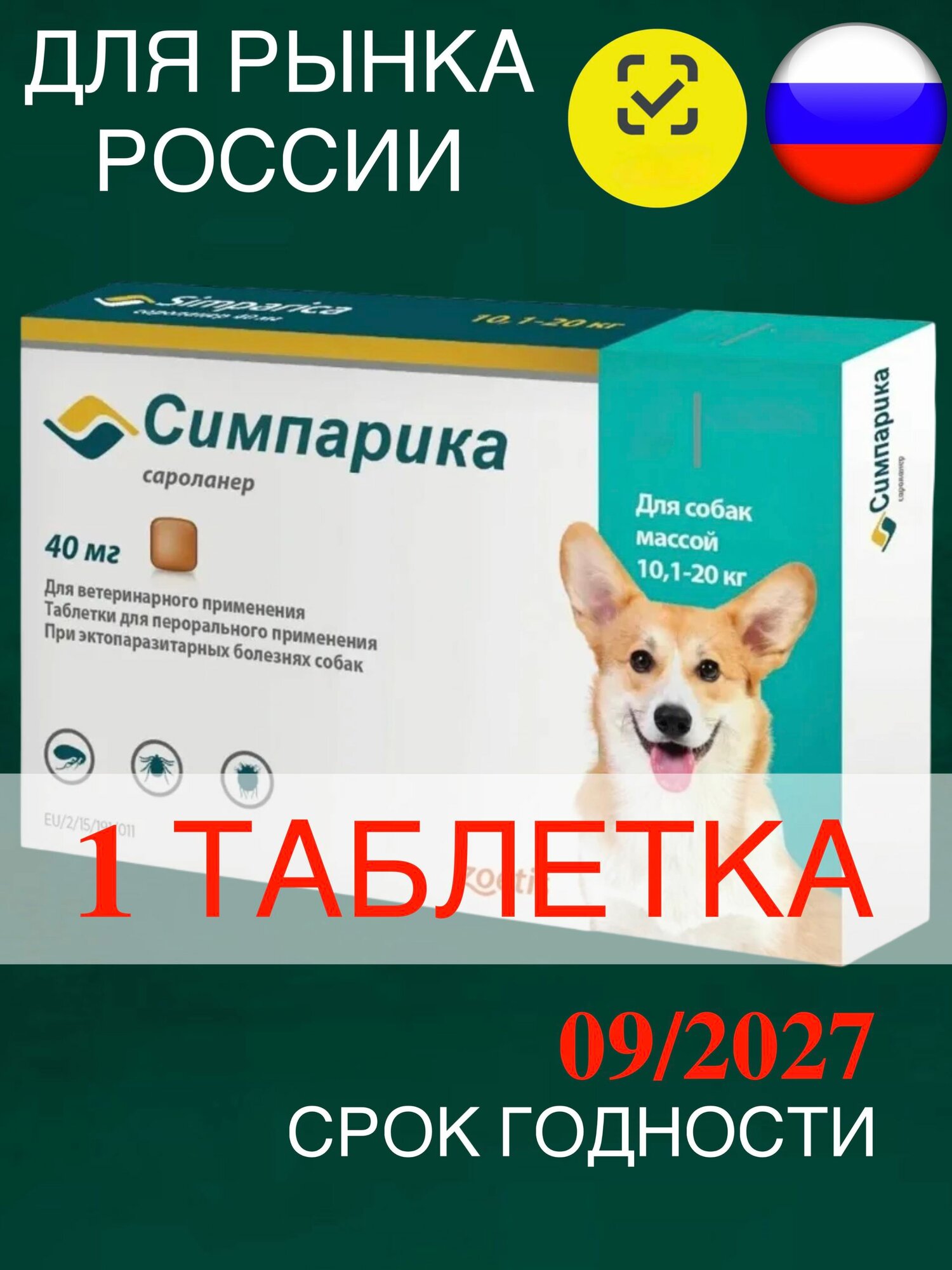 Симпарика для собак 10-20 кг от клещей и блох 40мг таблетка официально для России