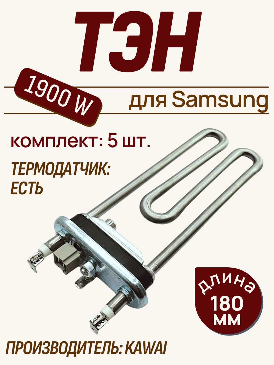 Тэн для стиральной машины Samsung 1900 W , 180 мм, с датчиком температуры (DC47-00006J), 5 шт.