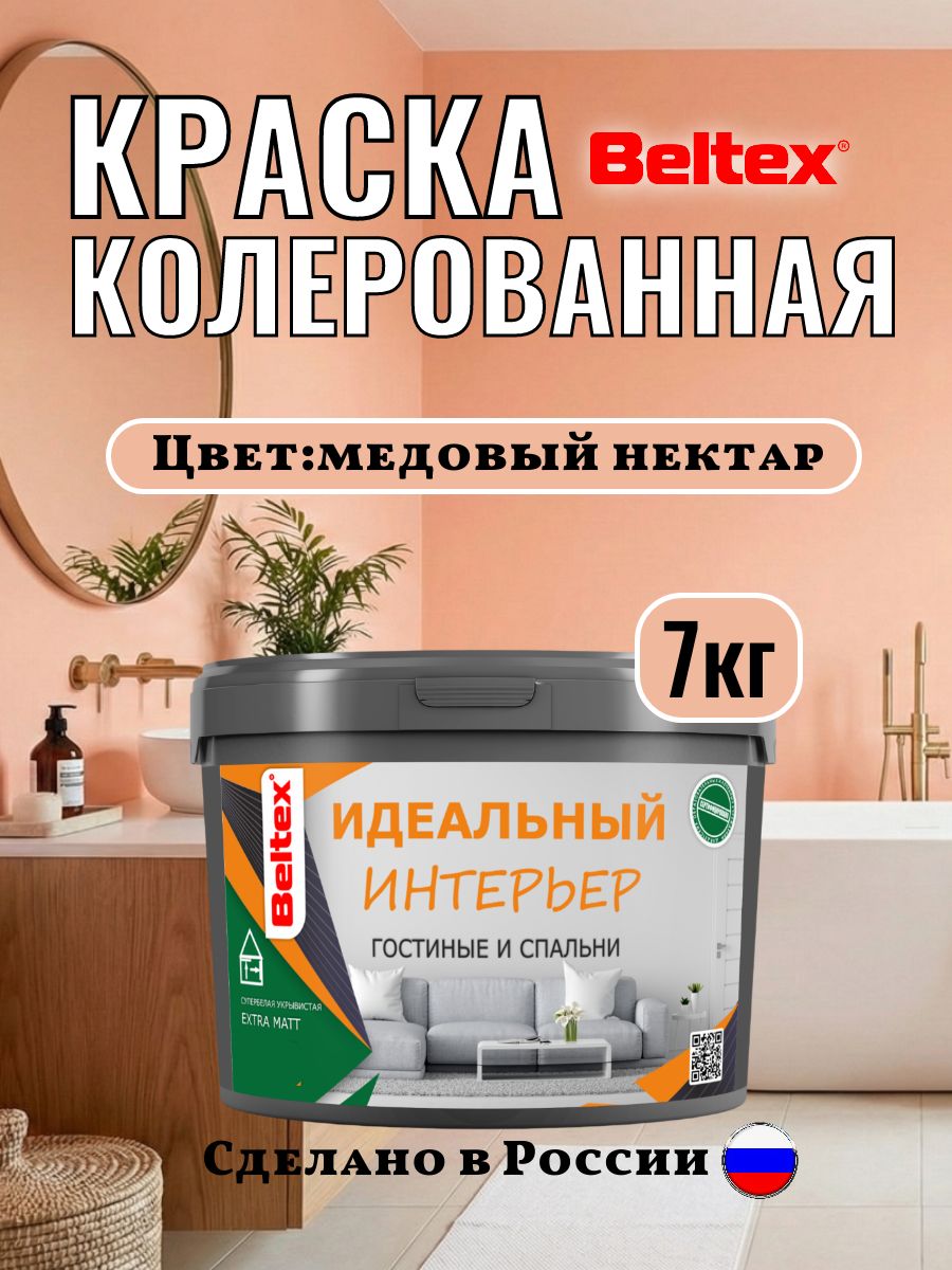 Краска для стен и потолков 7кг(5л) Beltex интерьерная, медовый нектар, колерованная акриловая, колерованная матовая для внутренних работ персиковая