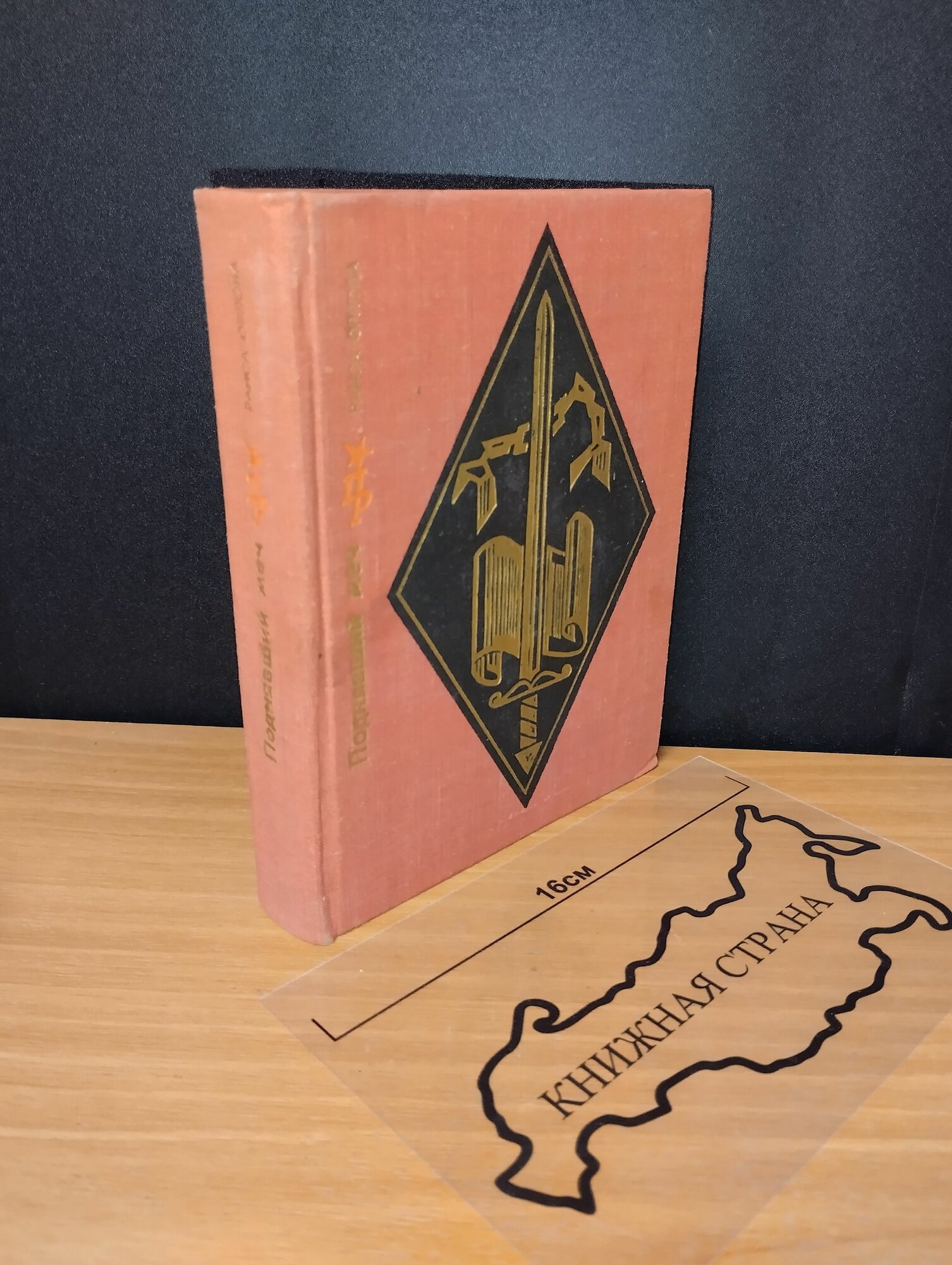 Поднявший меч. Раиса Орлова.