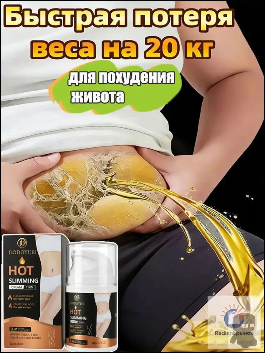 Качественный жиросжигающий крем DODOYURI 50 г, которым уменьшаются объемы живота, бедер и рук для быстрого похудения