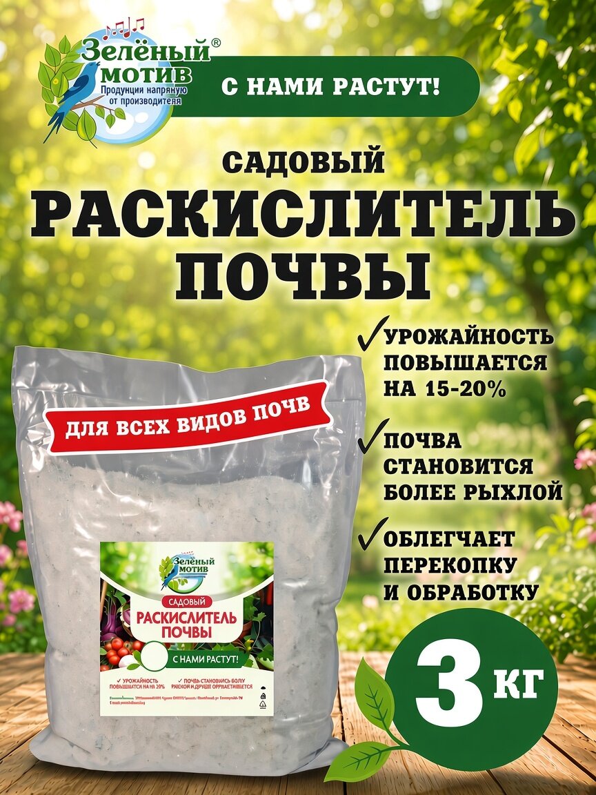 Универсальный раскислитель почвы, садовая смесь, 3 в 1, Зеленый мотив, 3 кг