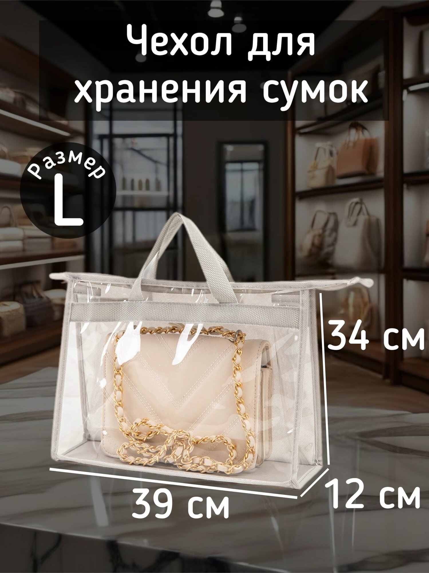 Чехол для хранения сумок / Пылезащитный чехол.