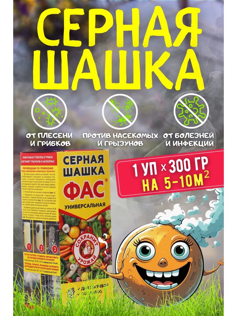 Серная шашка для погреба и теплиц