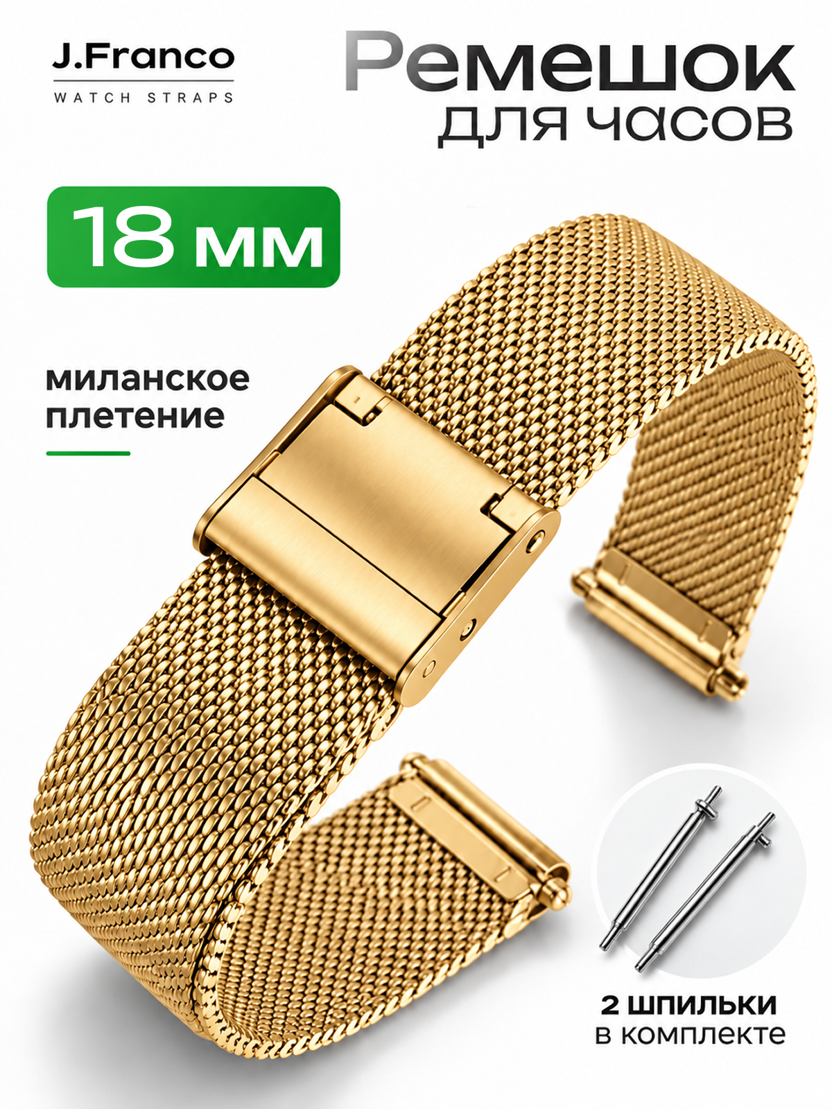 Браслет для часов 18 мм металлический , ремешок миланская петля , золотистый