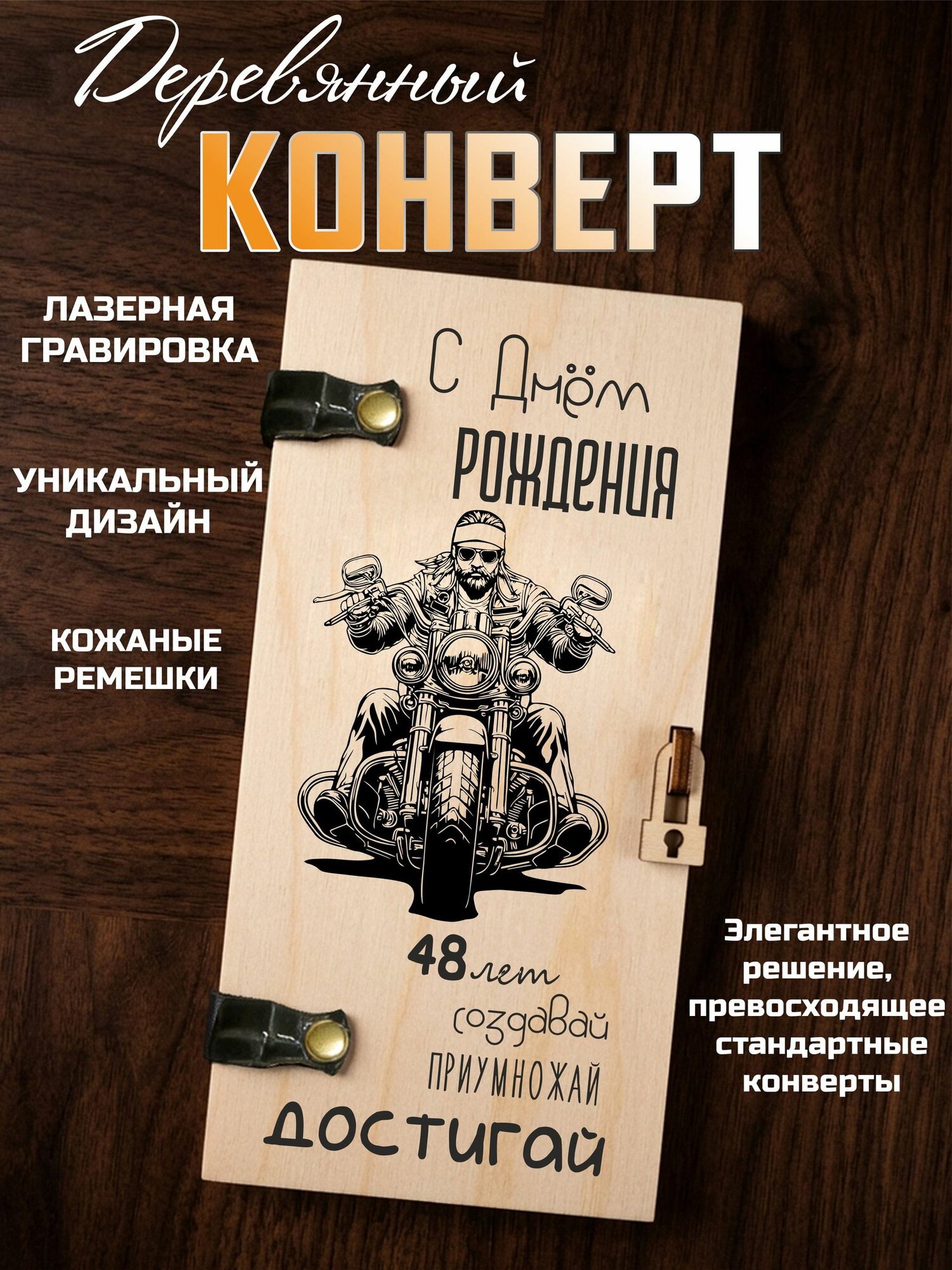 Конверт для денег деревянный мужской с гравировкой С днем рождения 48 лет