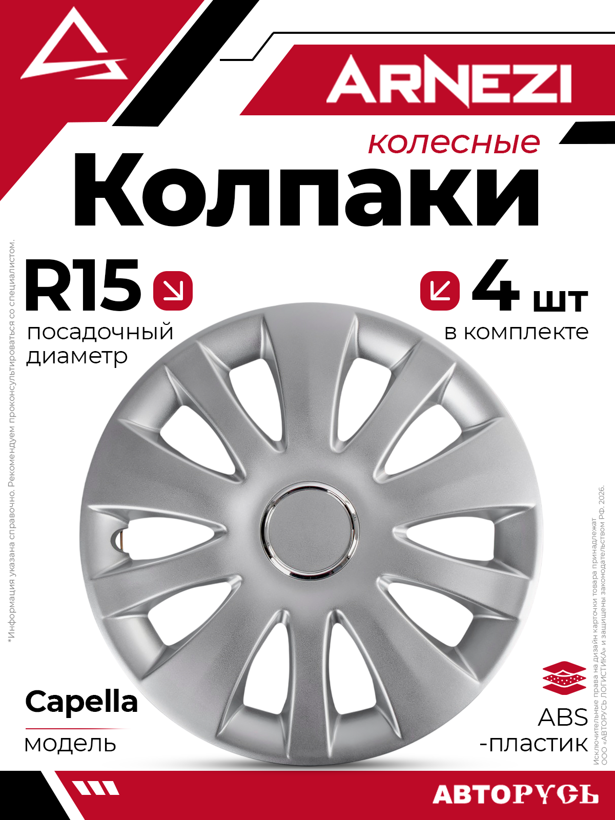 Колпаки R15 Capella 4шт серебристые ABS-пластик ARNEZI A0702052
