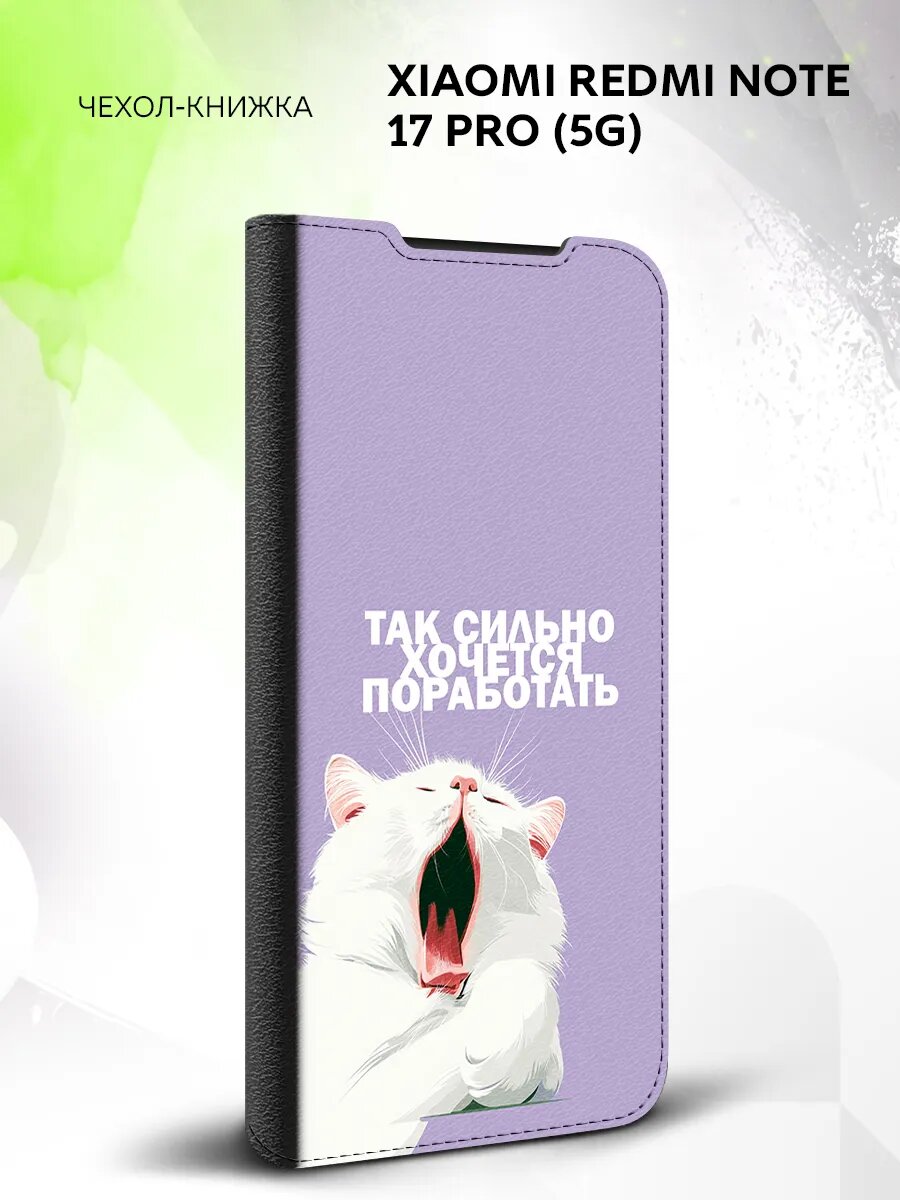 Чехол книжка на Xiaomi Redmi Note 17 Pro (5G), Сяоми Редми Ноте 17 Про (5Джи) с принтом