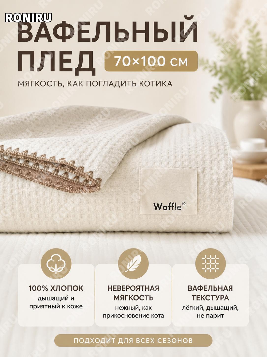 Детский плед 70×100 см, молочно-кофейный, с вышивкой ракушкой, мягкий плед для детей из вафельной ткани для дома