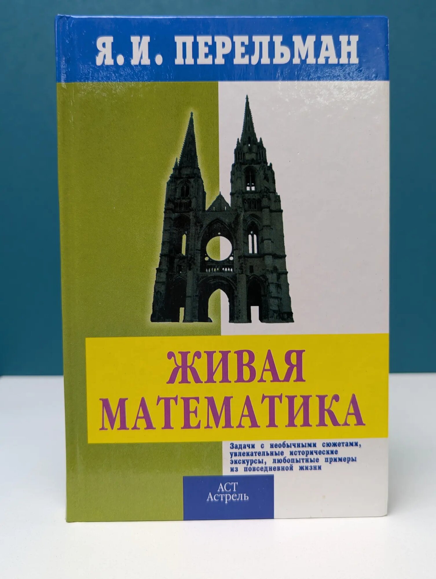 Занимательная наука. Живая математика Перельман Яков Исидорович 2005