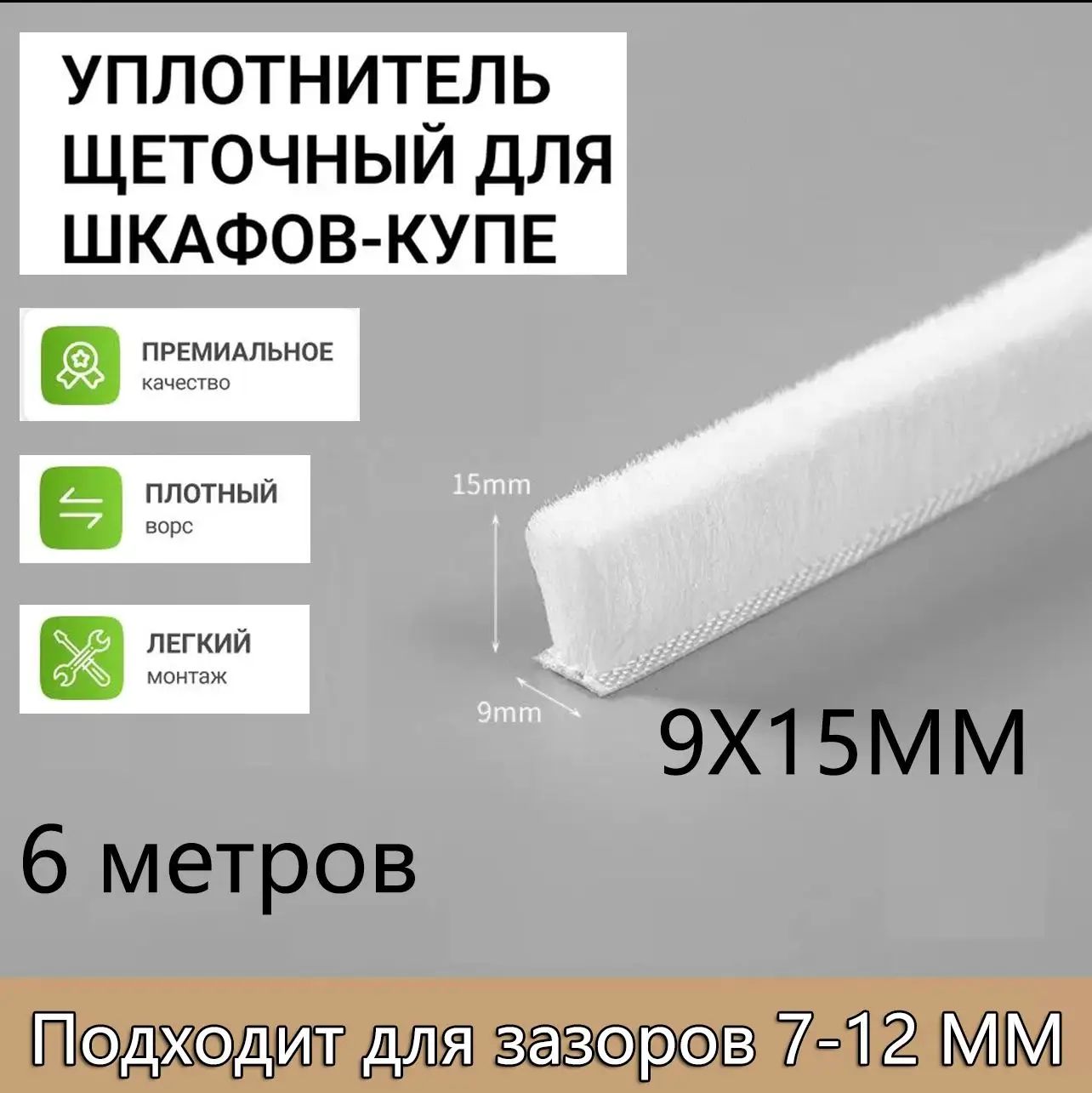 Уплотнитель щеточный для шкафов-купе 9x15 мм, Белый, 6 метров