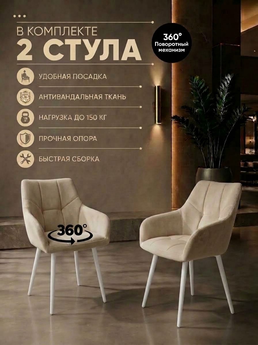 Стулья для кухни поворотные Прадо 2 шт мягкие с подлокотниками бежевый велюр белые ножки
