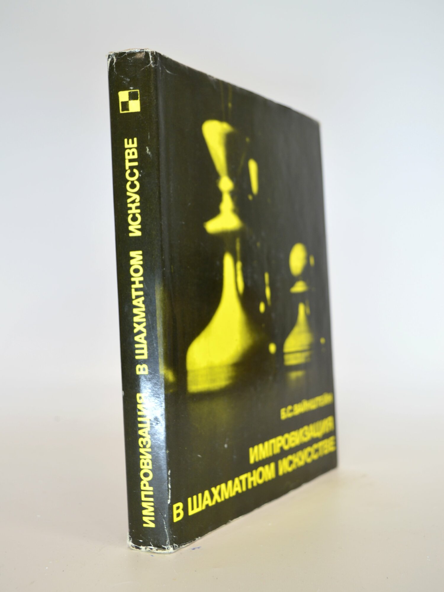 Импровизация в шахматном искусстве. Б. С. Вайнштейн. Букинистическая книга в отличном состоянии.