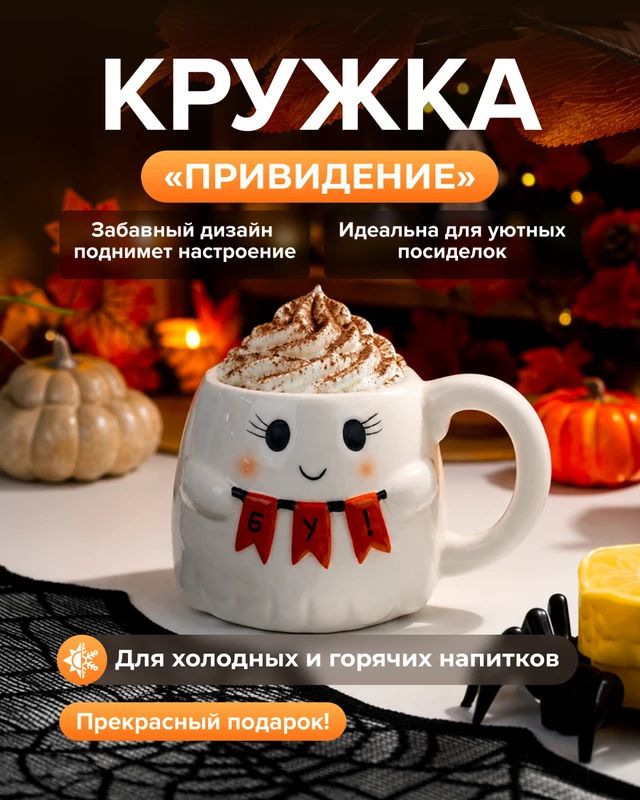 Керамическая кружка "Привидение",350мл.