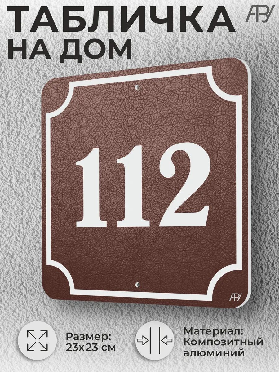 Адресная табличка с номером дома "литая" №112 (имитация)