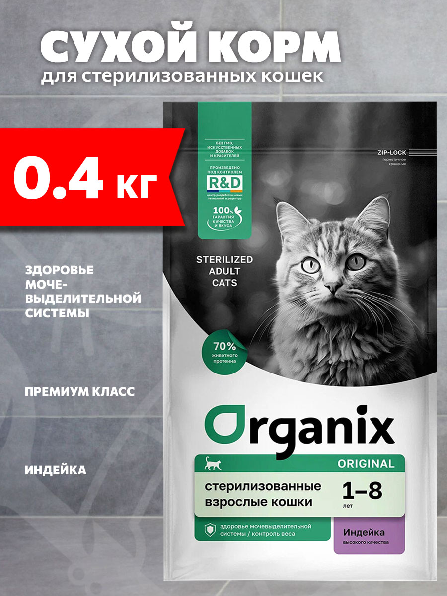 Корм сухой Organix Original Adult Cat Sterilized для взрослых кастрированных, стерилизованных кошек, индейка, 400 г