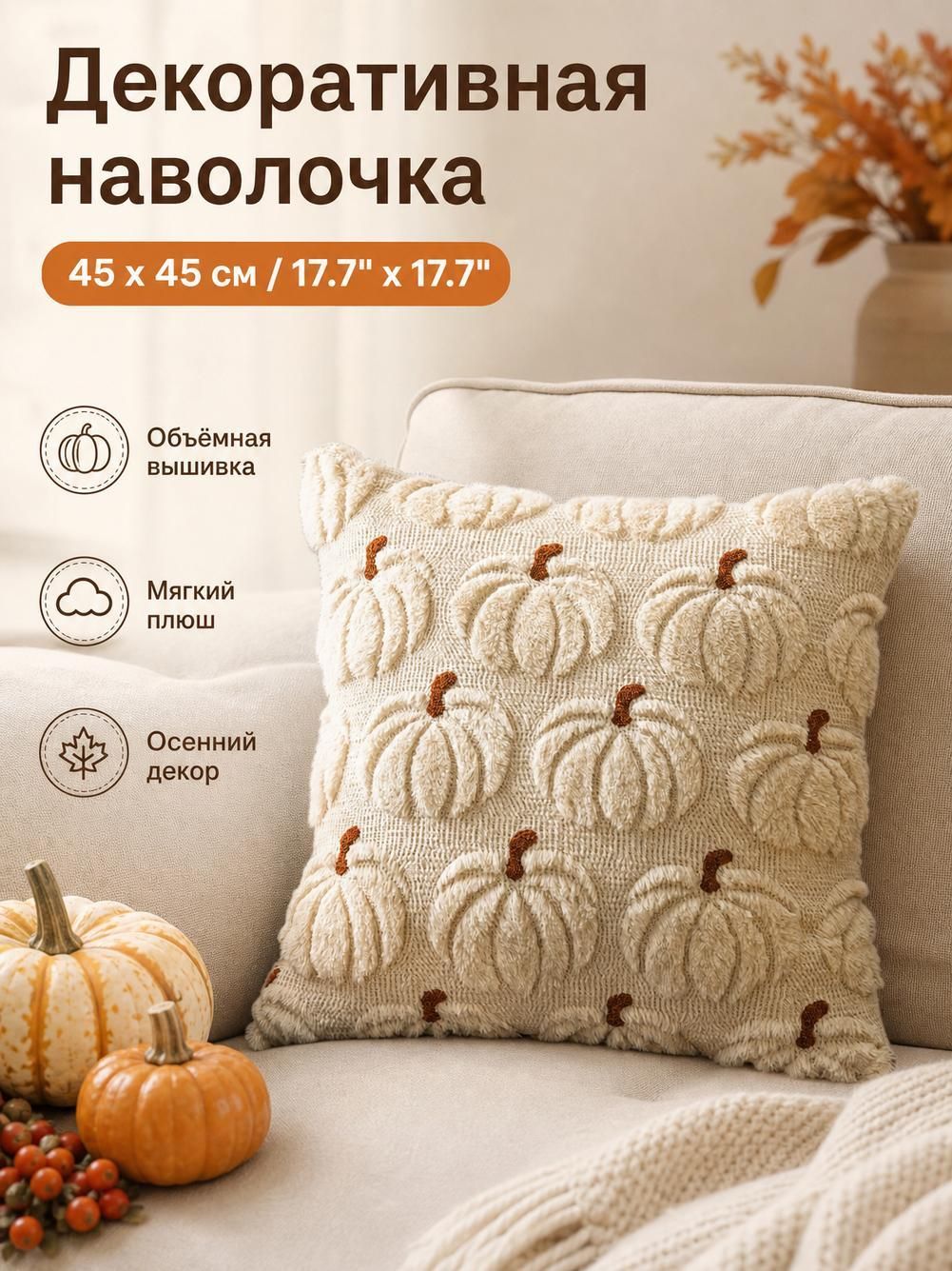 Плюшевая наволочка с вышивкой в виде тыквы