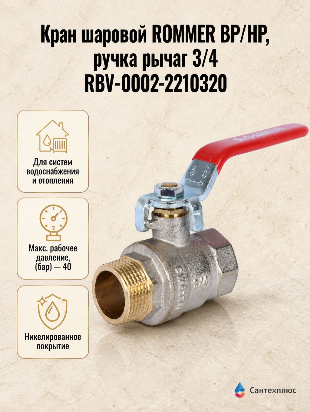 Кран шаровой ROMMER ВР/НР, ручка рычаг 3/4 RBV-0002-2210320