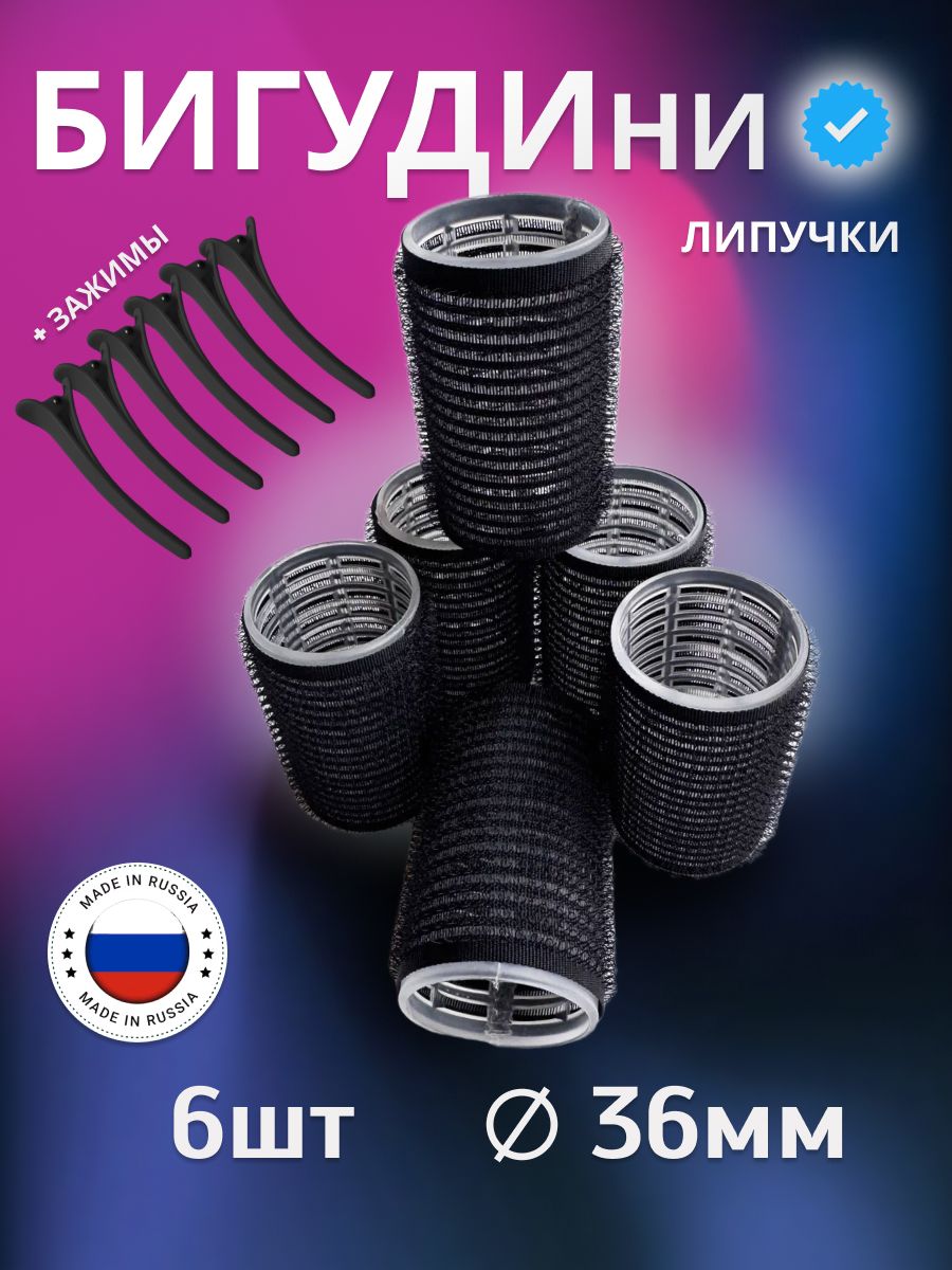 BeGoodini Бигуди липучки маленькие для локонов и объема с зажимами диаметр 36 мм, 6 шт
