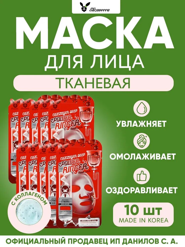 Elizavecca Набор корейских тканевых масок для лица с коллагеном Collagen Deep Power Ringer Mask Pack, 23мл - 10шт