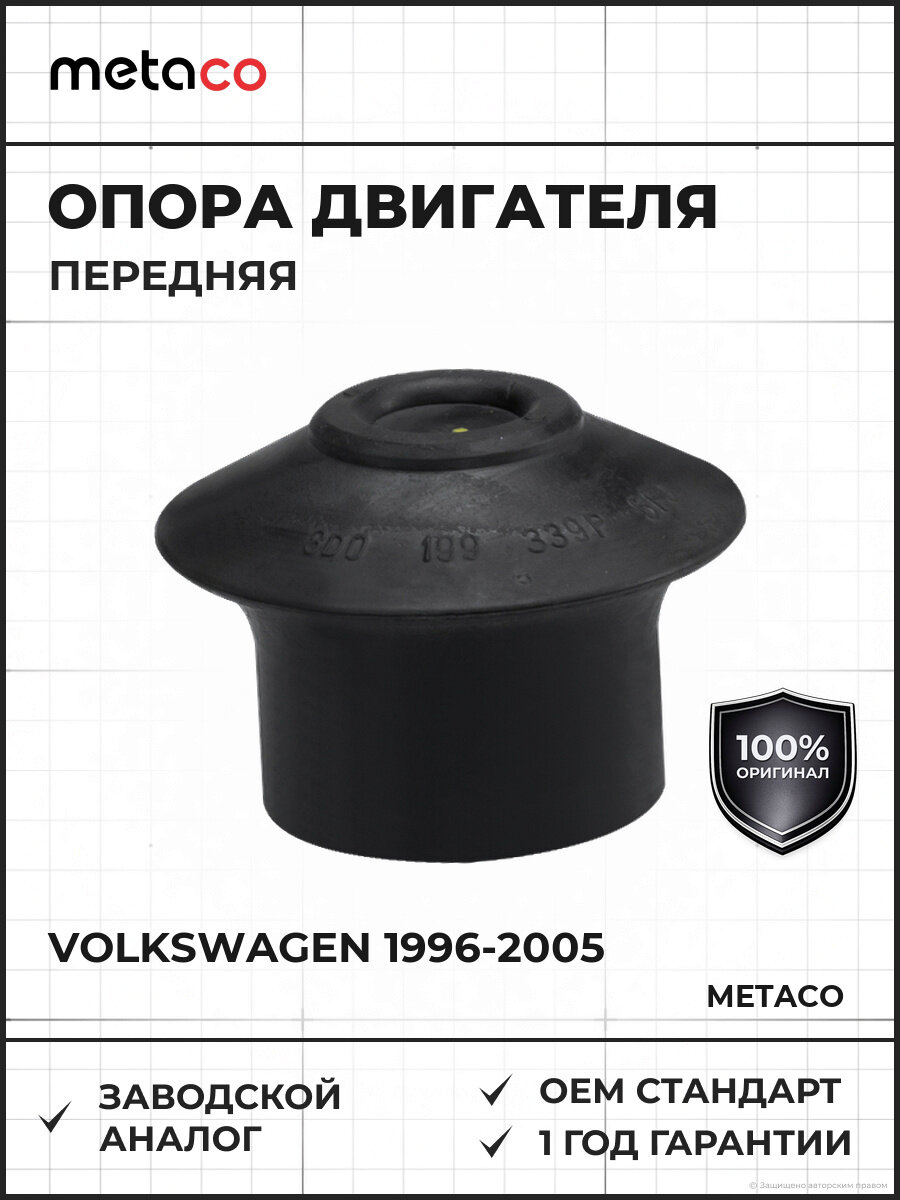 Опора двигателя передняя METACO 4714001 Фольксваген Пассат Volkswagen 1996-2005