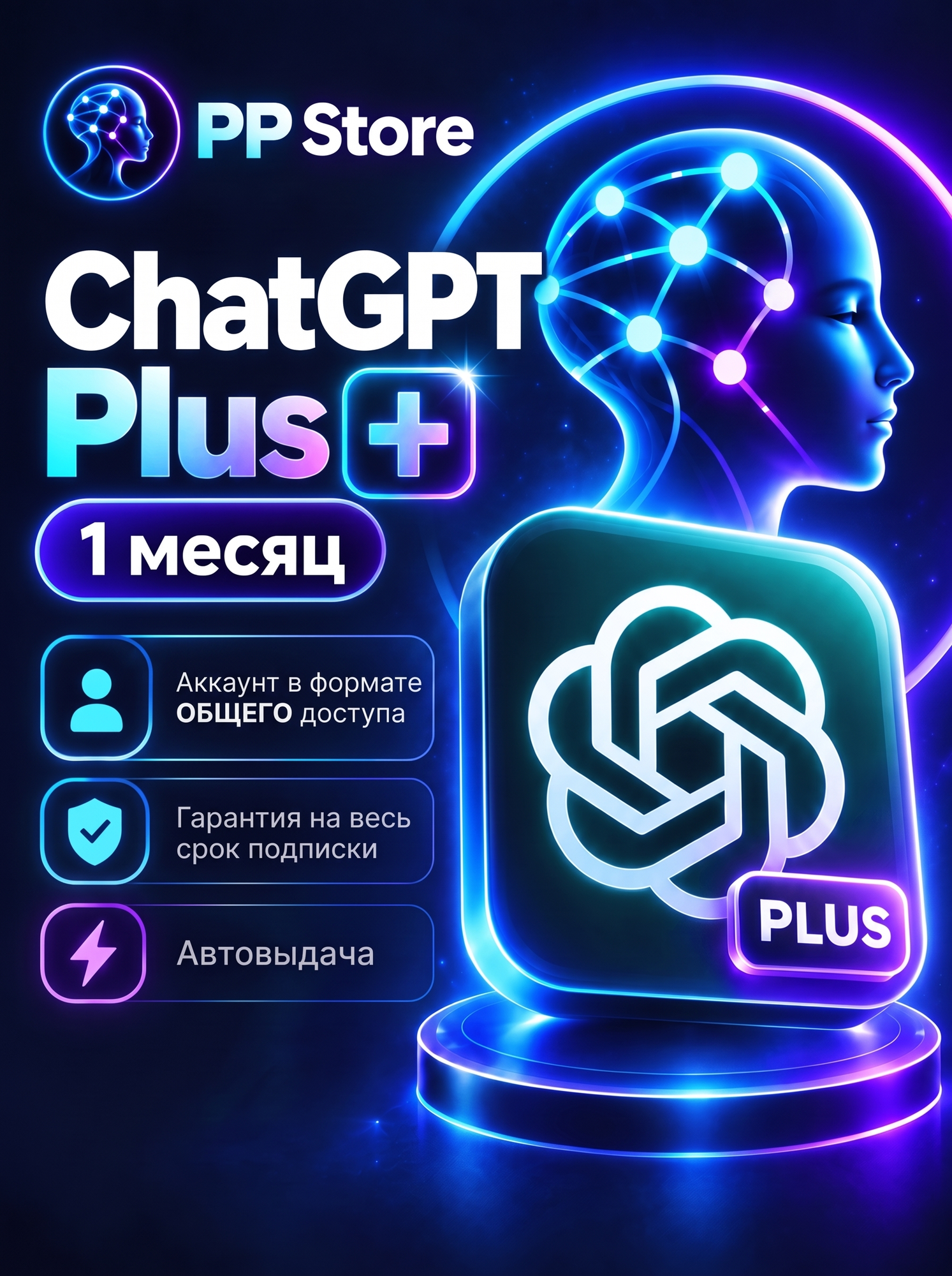 Подписка Chat GPT Plus 5.6 | Общий доступ | 1 Месяц | Быстрая выдача