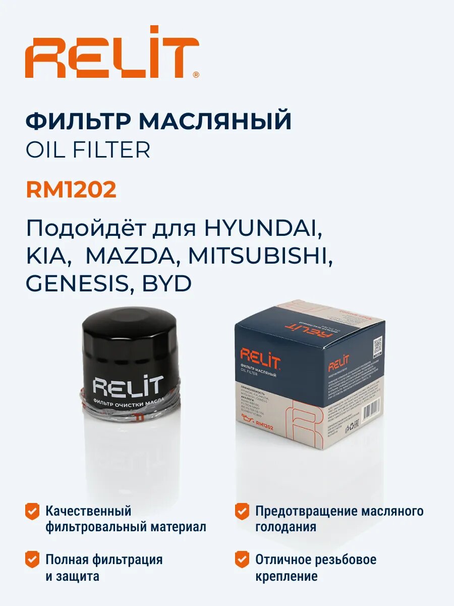 Фильтр масляный RM1202