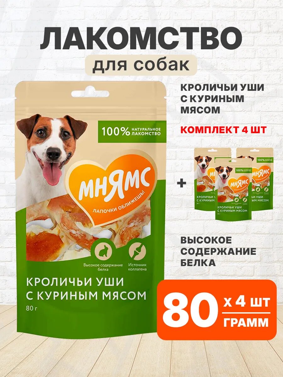 Лакомство Мнямс для собак, кроличьи уши, куриное мясо, 80 г 4 шт
