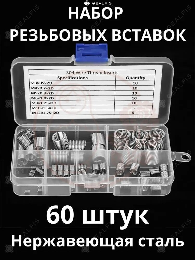 Набор резьбовых вставок от М3 до М12 60 штук