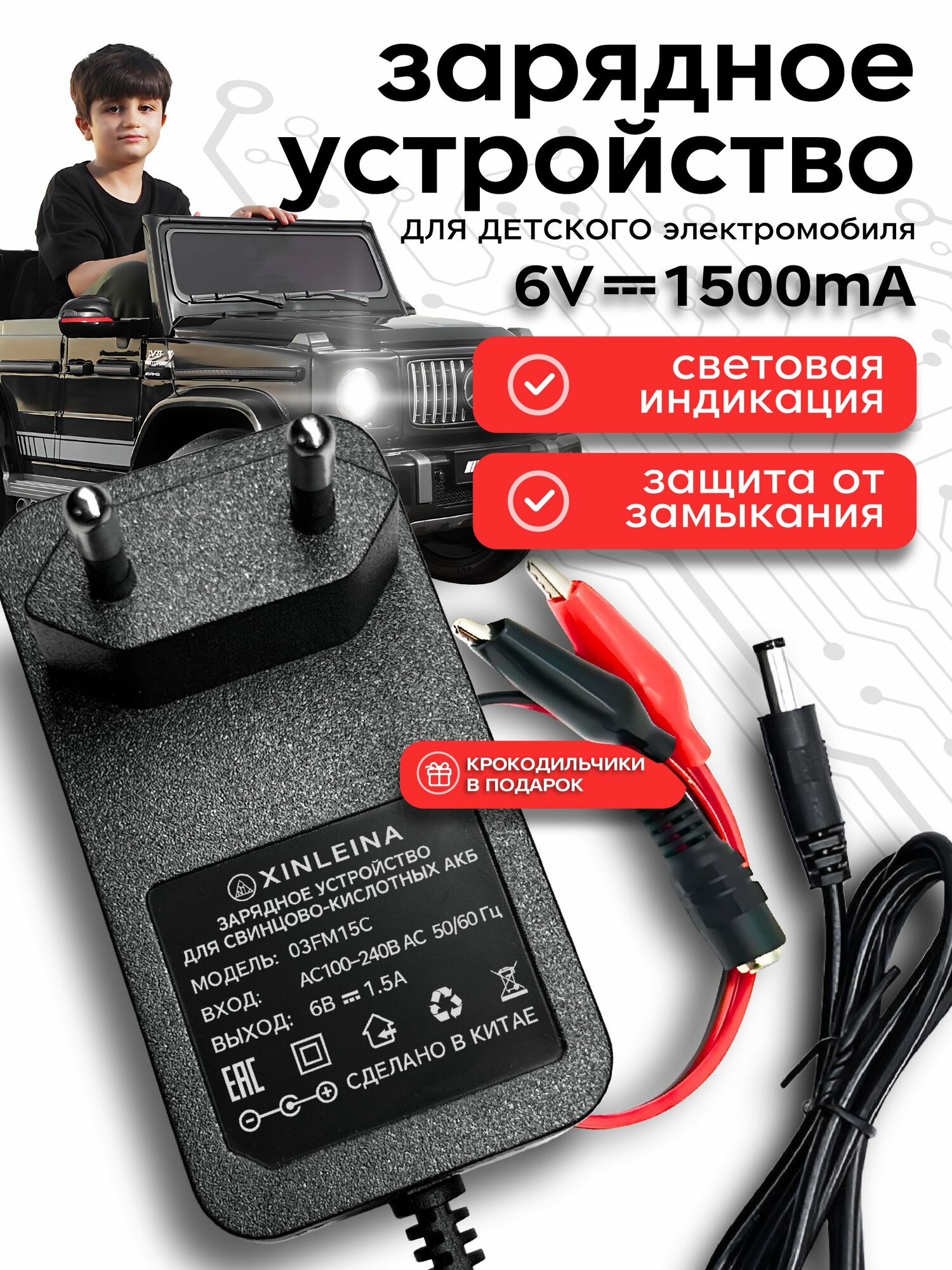 Зарядное устройство для детского электромобиля 6V 1500 mA ,6 Вольт 1500 миллиампер с индикатором LED, XINLEINA 03FM05C