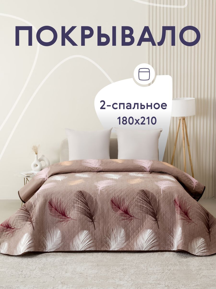 Вселенная текстиля Покрывало 180x210 см полисатин двусторонний, стёганый перья темно-бежевый