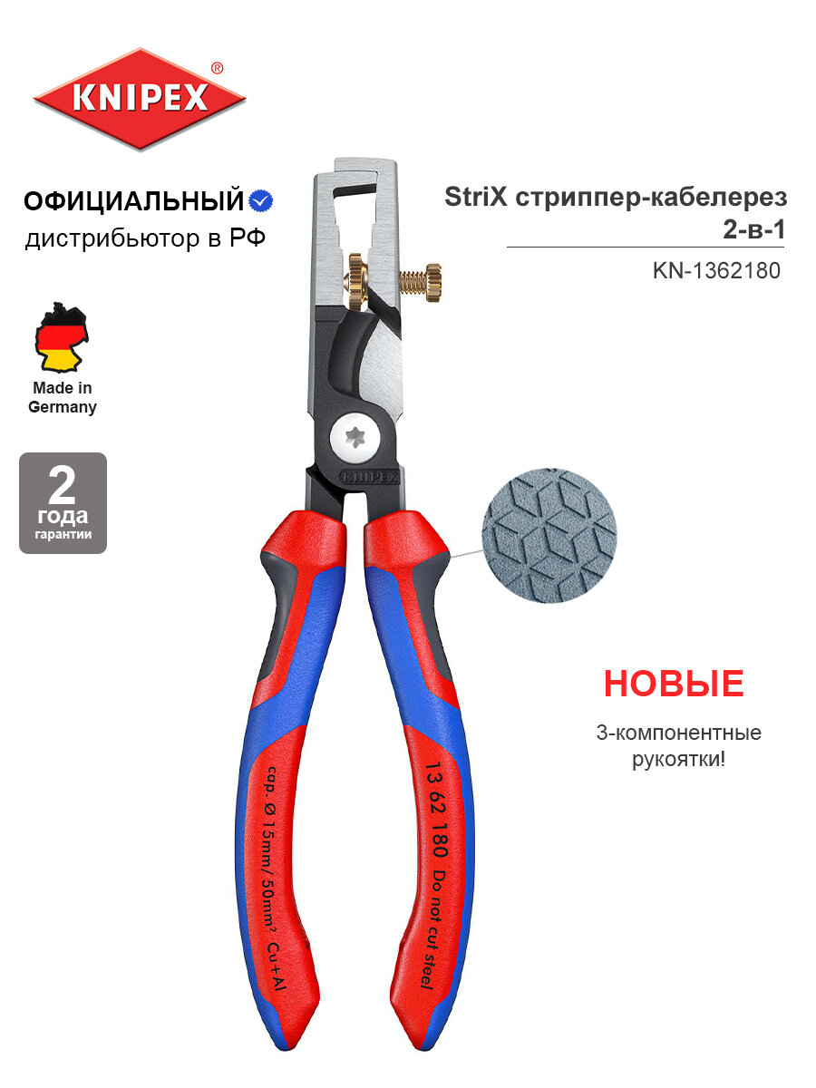 Стриппер-кабелерез KNIPEX StriX 2-в-1, 180 мм, фосфатированные, 3-комп ручки KN-1362180
