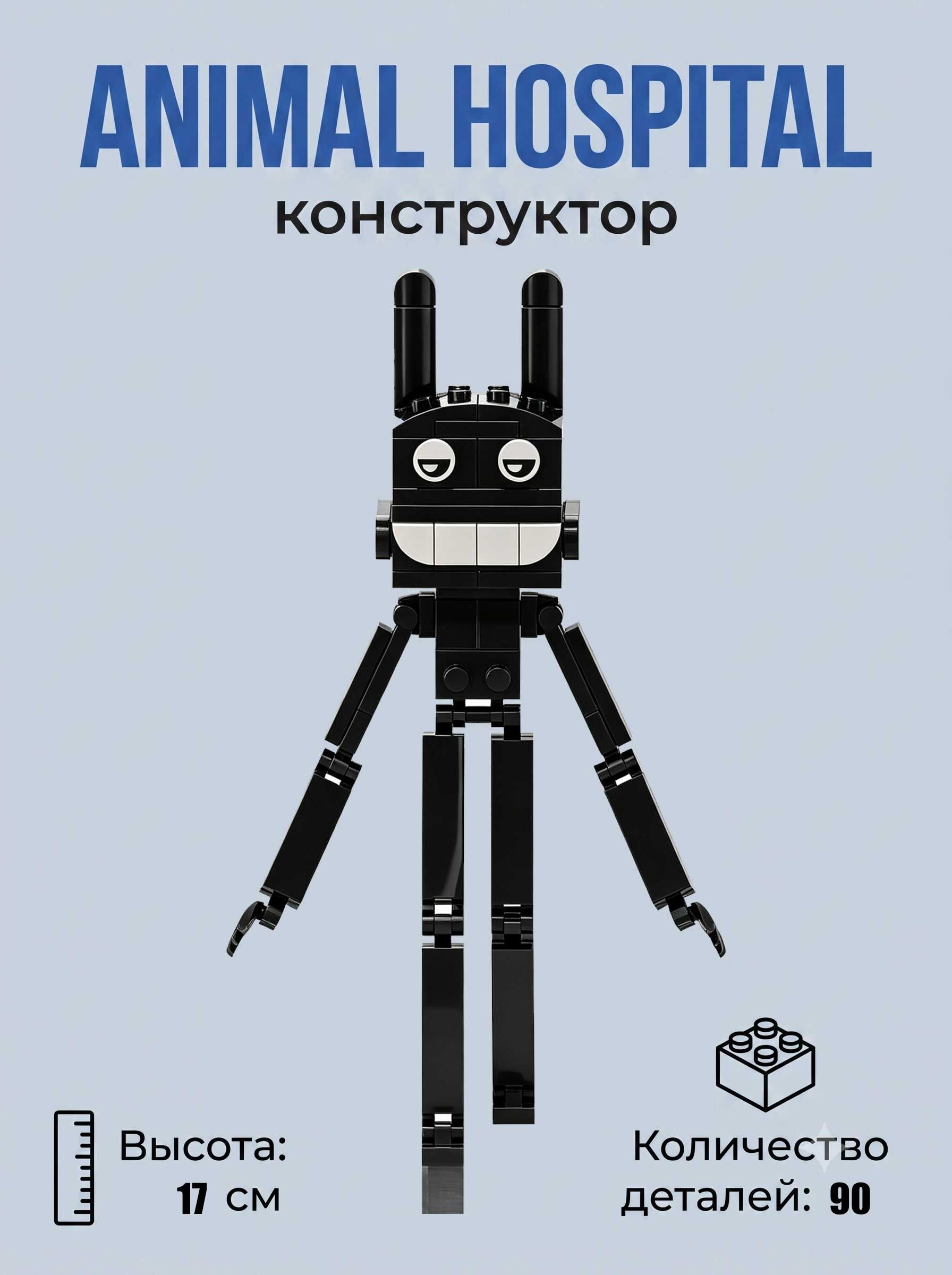 Конструктор Больница для животных Animal Hospital