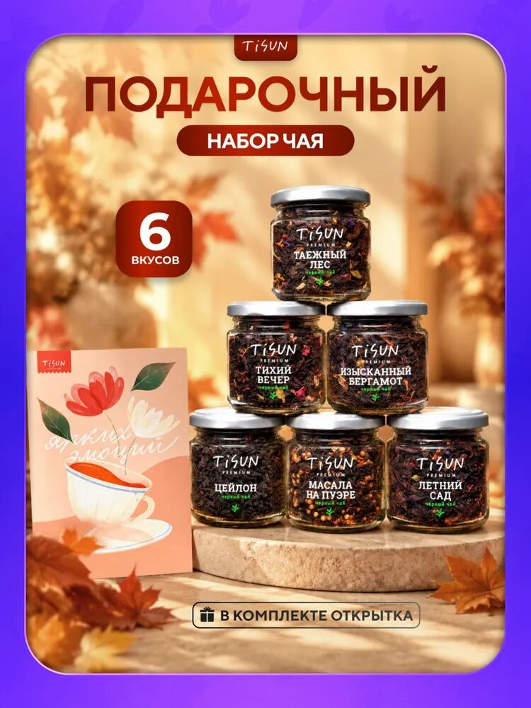 Подарочный набор чая учителю и воспитателю Tisun, чай черный листовой и пуэр в баночках, 6 шт с открыткой / Подарок на день учителя классному руководителю и воспитателю детского сада