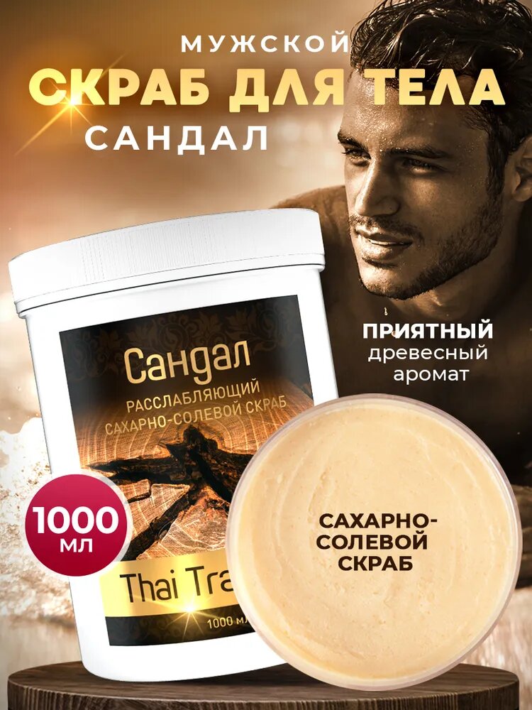 Скраб для тела сахарно-солевой расслабляющий мужской Сандал, 1000 мл